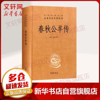 春秋公羊传 中华书局三全本 中华经典名著全本全注全译丛书