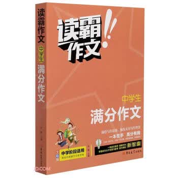 中学生满分作文(全彩版)/读霸作文