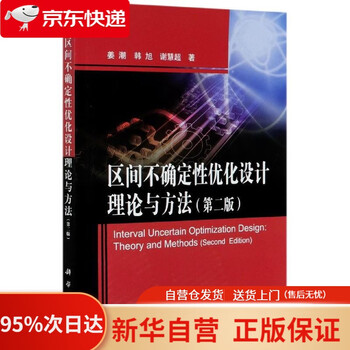【新华书店 官方自营】区间不确定性优化设计理论与方法(第二版) 姜潮,韩旭,谢慧超 科学出版社 9787030667236