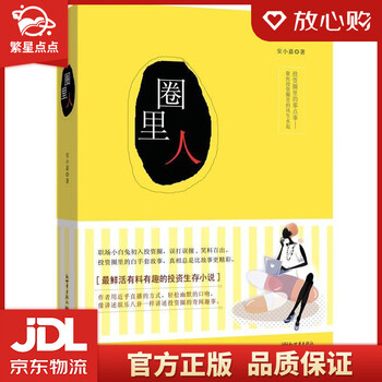 【新华正版】 圈里人 安小嘉 新世界出版社
