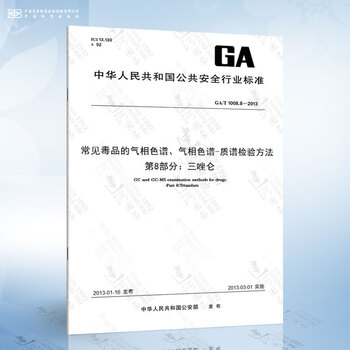 GA/T 1008.8-2013 常见毒品的气相色谱、气相色谱-质谱检验方法 第8部分：三唑仑