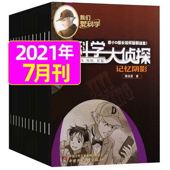 6月新【单月多选】科学大侦探2022年（另有2021年可选）侦探悬疑推理探案小说丛书全套7-12岁 2021年7月