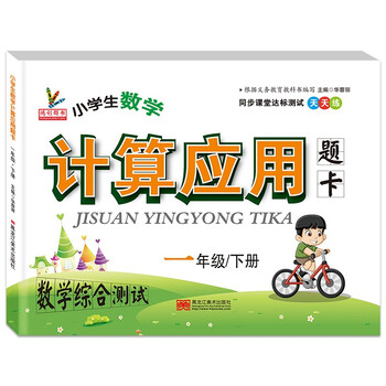 小学一年级下册数学计算应用题 人教版 1年级同步思维训练应用口算天天练