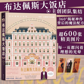 布达佩斯大饭店 中文版精装 韦斯·安德森作品 新书 后浪正版 电影书籍