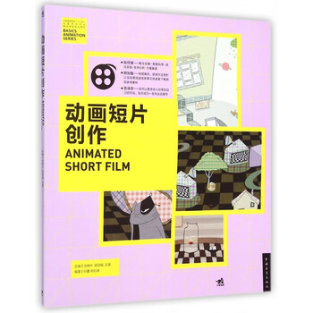 动画短片制作(中国高等院校十二五动画游戏专业精品课程规划教材)