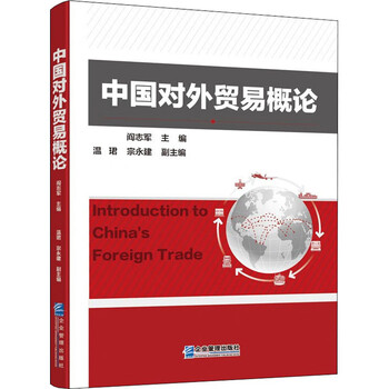 中国对外贸易概论 阎志军 编 书籍