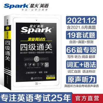 任意一本 新题型2021年12月Spark CET-4 黑旋风试卷 星火英语大学英语四级试题 备战2021.12 四级通关