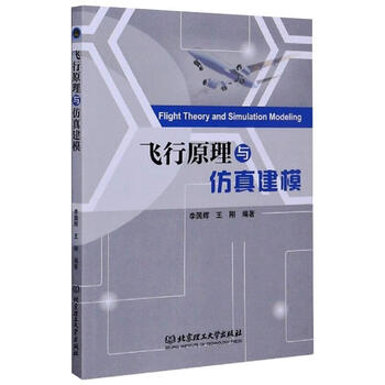 飞行原理与仿真建模 李国辉,王刚 编 书籍