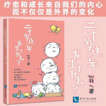 二十岁这一年发生了什么 心羽著 从情绪行为和认知方面解决遇到的心理问题 心理治愈书籍 知识产权出版社