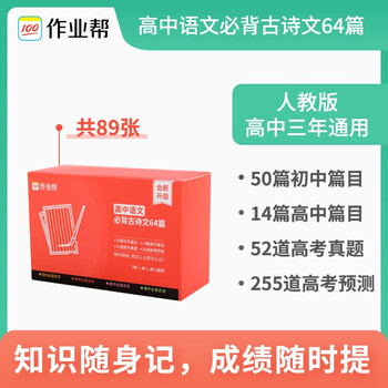 作业帮高中必考知识随身记 全新升级 语文数学英语物理化学地理生物政治历史 高考手册试题调研高一知识卡片口袋书 全国通用 语文必背古诗文64篇
