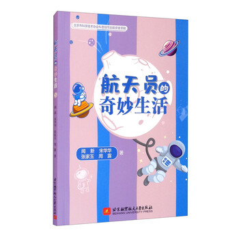 航天员的奇妙生活