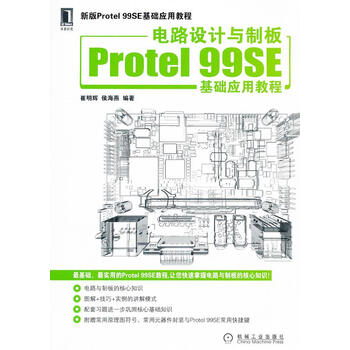 电路设计与制板Protel 99SE基础应用教程【正版图书，放心下单】