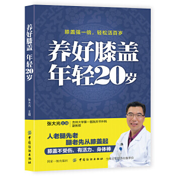 养好膝盖 年轻20岁