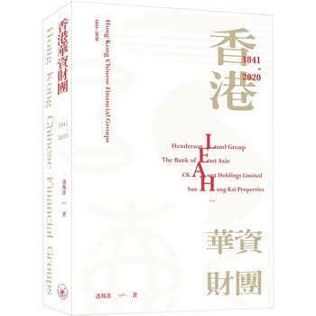 预售 冯邦彦中香港华资财团（1841-2020）三联 香港原版