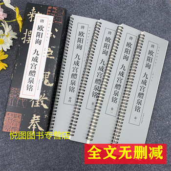 经典碑帖临摹卡 近距离临摹字卡字帖 全文无删减 欧阳询九成宫体泉铭