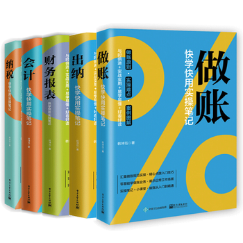 会计快学快用实操笔记+财务报表 快学快用实操笔记+出纳 快学快用实操笔记+纳税 快学快用实操笔记+