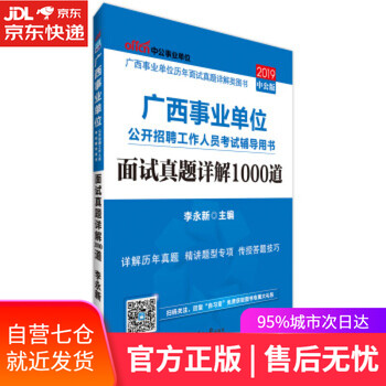 【正版图书】面试真题详解1000道 李永新 著 人民日报出版社