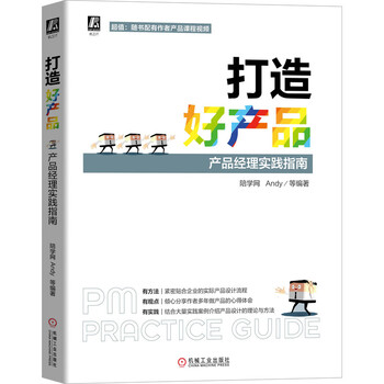 [正版图书]打造好产品 产品经理实践指南