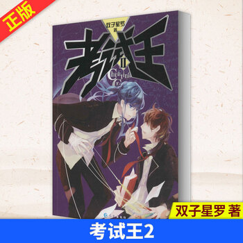 现货正版 考试王2 双子星罗 著 9787549220182