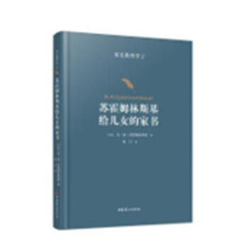 RT 家长教育学(2)-苏霍姆林斯基给儿女的家书9787512719224 苏霍姆林斯基中国妇女出版