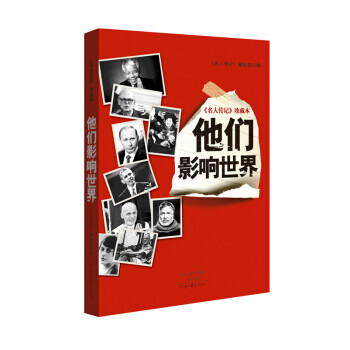名人传记 珍藏本:他们影响世界