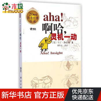 啊哈灵机一动(20世纪科普经典特藏)