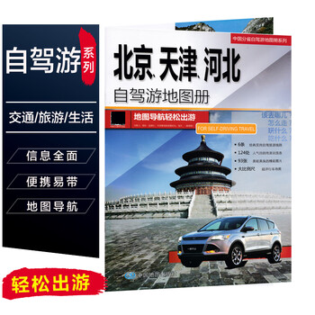 新版北京 天津 河北自驾游地图册京津冀市区交通旅游地图集北京市天津市河北省路线公路里程国道县道旅行攻