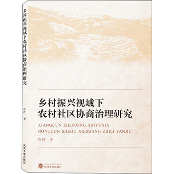 乡村振兴视域下农村社区协商治理研究 图书