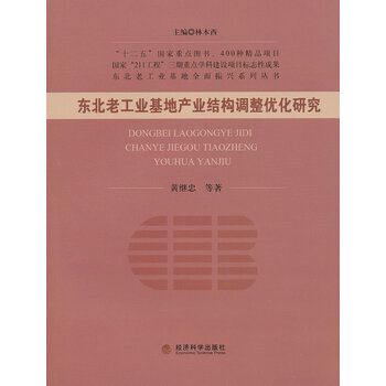 东北老工业基地产业结构调整优化研究