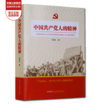 正版 中国共产党人的精神 何虎生著 安徽教育出版社