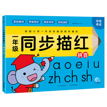 一年级同步描红  拼音