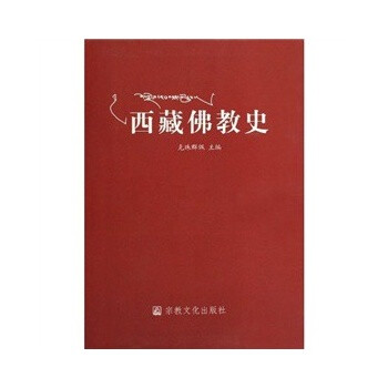 西藏佛教史