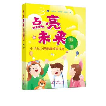 点亮未来：小学生心理健康教育读本（册）