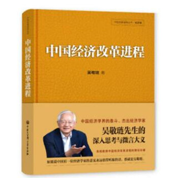 中国经济改革进程【正版图书】