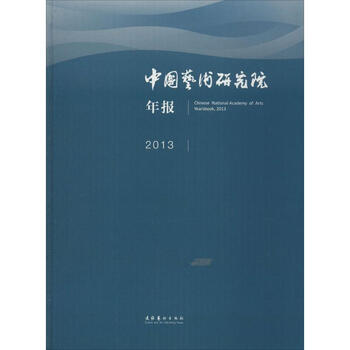 中国艺术研究院年报 2013