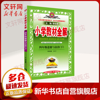 小学教材全解 道德与法治四年级下(人教版)