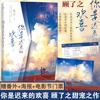 【赠电影节入场券+彩蛋海报+新增番外】你是迟来的欢喜顾了之甜宠青春文学校园爱情言情小说美景未迟系列