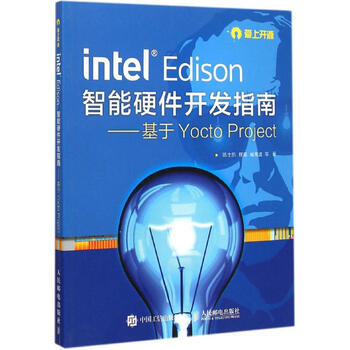 Intel Edison智能硬件开发指南