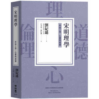 刘纪璐 宋明理学：形而上学、心灵与道德 联经出版公司