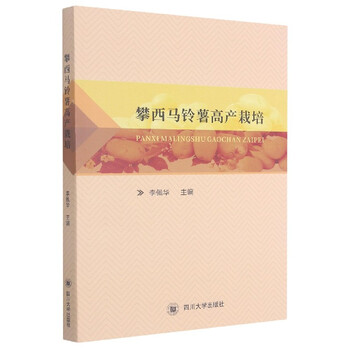攀西马铃薯高产栽培