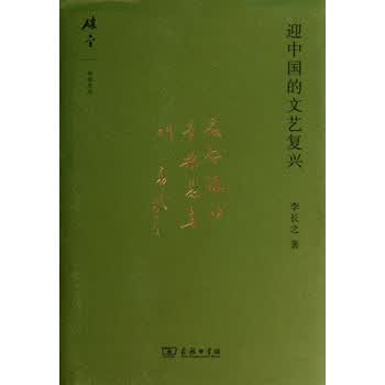 迎中国的文艺复兴(精)/碎金文丛