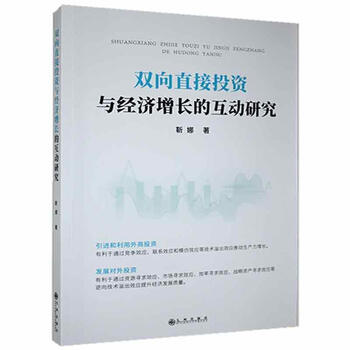 双向直接投资与经济增长的互动研究靳娜九州出版社9787510888550 金融与投资书籍