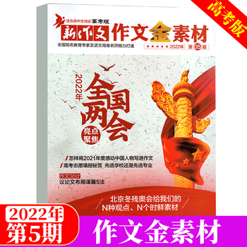 作文金素材 高考版 2022年第5期
