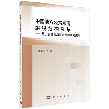 中国地方公共服务组织结构变革基于服务需求复杂性的研究视角