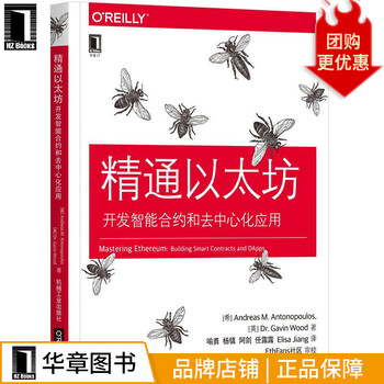 现货包邮 精通以太坊：开发智能合约和去中心化应用8058974