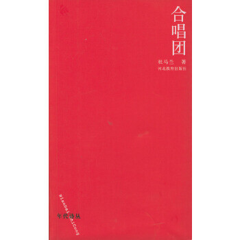 [正版图书] 合唱团 杜马兰 河北教育出版社 9787543450981