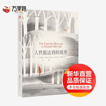 人性能达到的境界