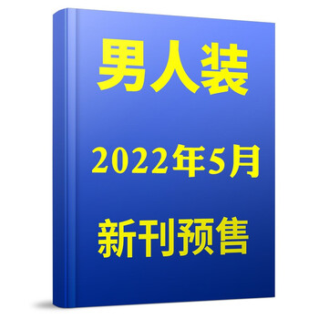 男人装杂志2022年4月新（另有预售及2021年往期可选）新时尚潮流男装playboy性感写真期刊【单本】 预售2022年5月