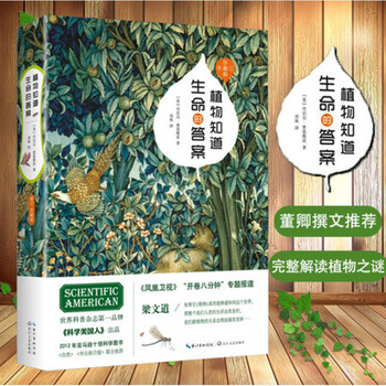 书籍 植物知道生命的答案 新修订珍藏版（董卿撰文推荐）世界科普杂志《科学美国人》出品, 梁文