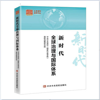 新时代全球治理与国际体系